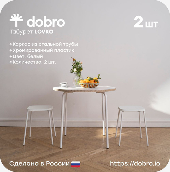 Табурет комплект из 2 шт. для кухни dobro LOVKO, стул пластиковый, для ванной,табуретка, на ...