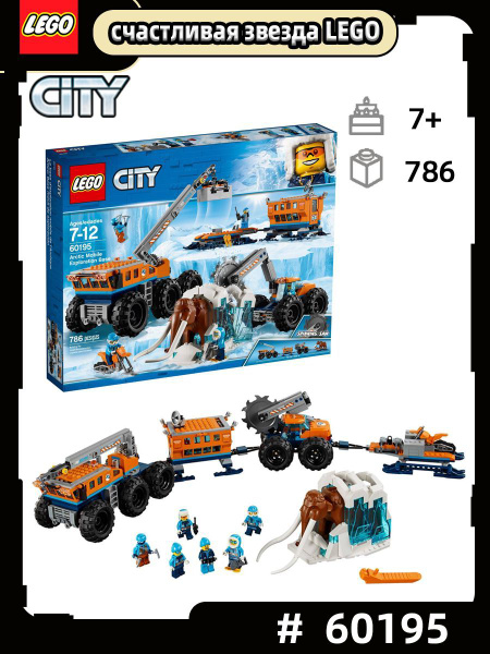 lego city 60195 Арктическая мобильная геологоразведочная база,7 лет и ...