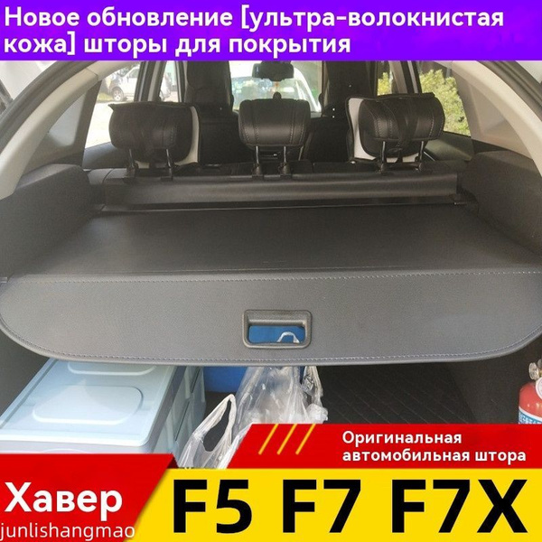 шторка багажника/полка багажникаHaval F5 F7 F7X купить c доставкой на OZON по низкой цене ...