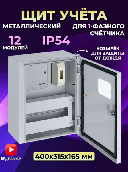 Щит распределительный навесной металлический ЩУРН, щиток электрический ...