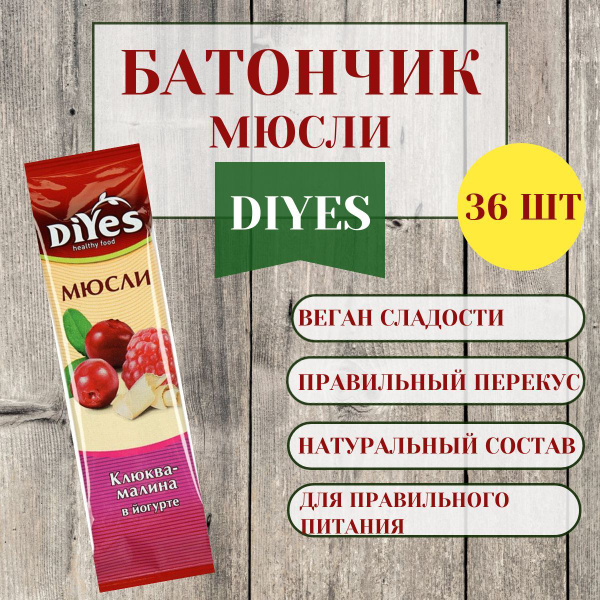 Батончик мюсли "DIYES" клюква-малина в йогурте, 25г, (36 шт в упаковке ...