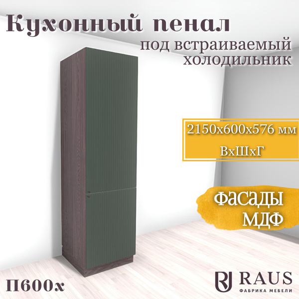 Шкаф-пенал RAUS Пенал Милания холодильник, 60x57.6x215 см купить c ...