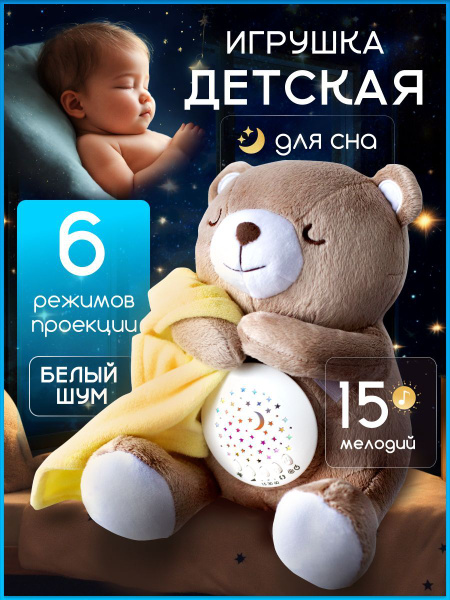 Игрушка мягкая мишка ночник с белым шумом и проектором звёздное небо ...