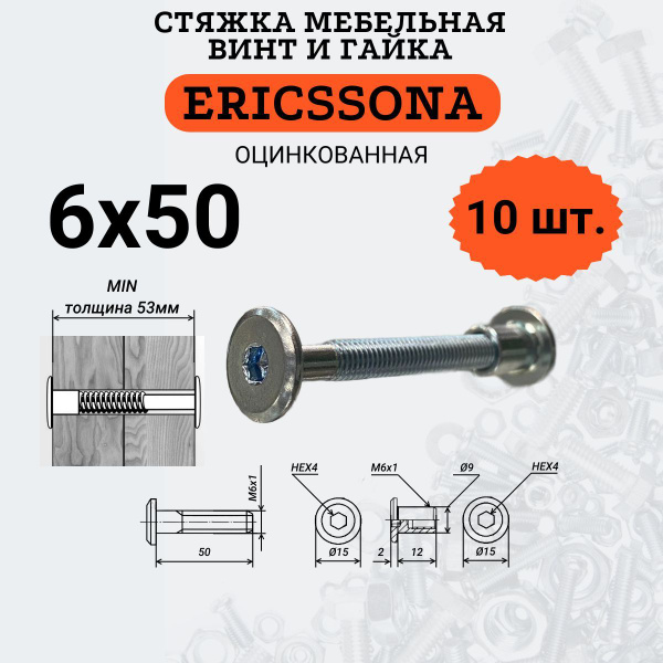 Стяжка мебельная 6х50, винт и гайка ERICSSONA, 10 шт. купить на OZON по ...