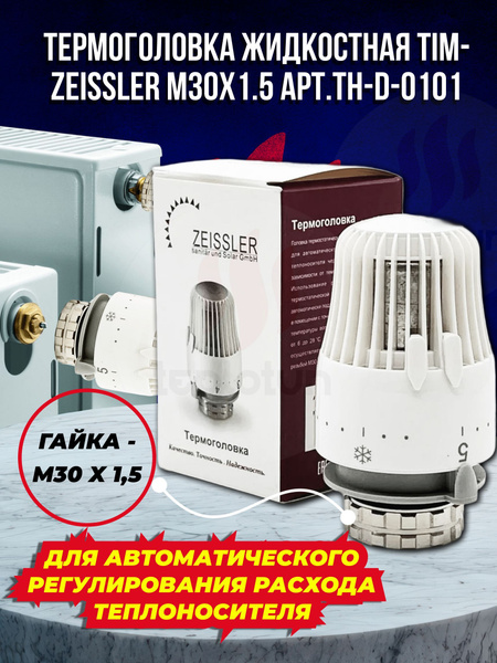 Термоголовка жидкостная TIM-ZEISSLER M30х1.5 арт.TH-D-0101 купить на OZON по низкой цене ...