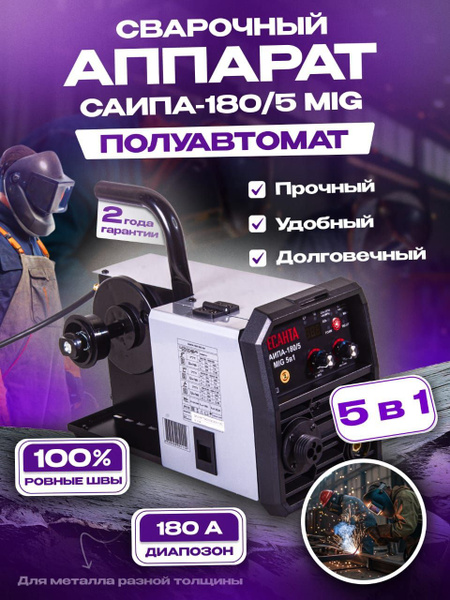 Сварочный полуавтомат САИПА-180/5 MIG 5в1 PECAHTA купить на OZON по ...