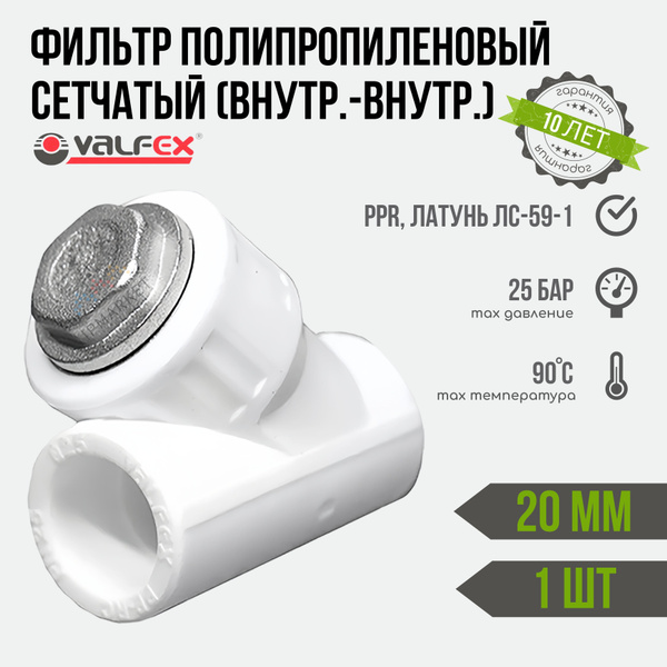 Фильтр полипропиленовый косой сетчатый 20 мм ВН-ВН 1 шт. VALFEX / для очистки рабочей среды от ...