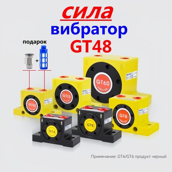Пневмовибратор GT48 купить на OZON по низкой цене (2533246409)