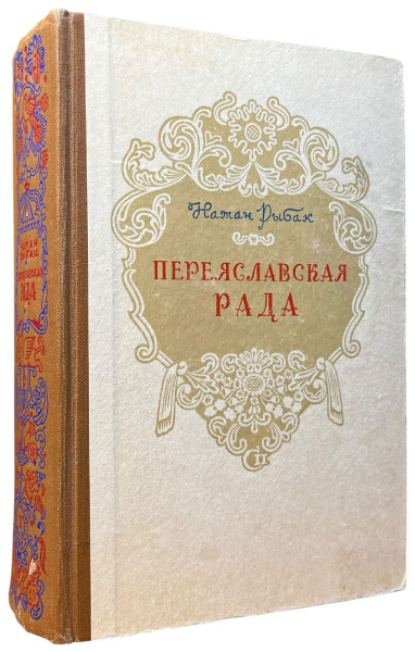 Переяславская рада. Том 2 | Рыбак Натан Самойлович купить на OZON по ...
