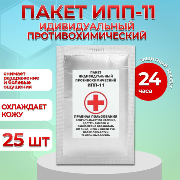 Индивидуальный противохимический пакет ИПП-11, 25 шт Для оказания ...