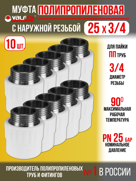 Муфта полипропиленовая комбинированная Valfex 25 х 3/4 с наружной резьбой для ПП труб-комплект ...