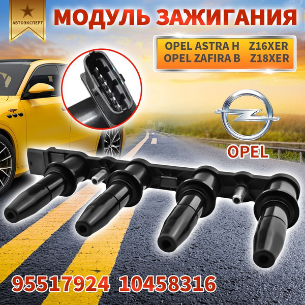 Модуль зажигания для Opel Astra, Zafira, Corsa,Vectra арт.95517924 ...