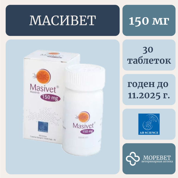 Масивет (Masivet) 150 мг 30 таблеток купить на OZON по низкой цене ...