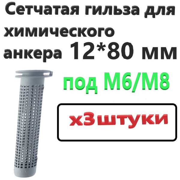 Сетчатая гильза для химического анкера 12*80 мм*3 штуки. купить на OZON ...