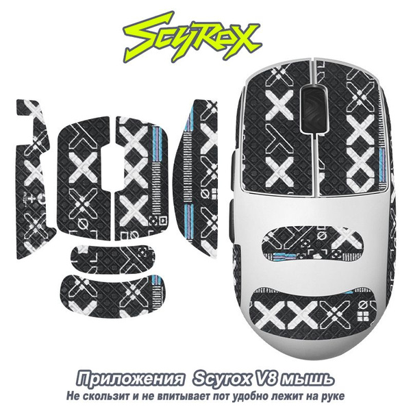 Грипсы для Scyrox V8 / Противоскользящие накладки и наклейки для игровой мыши купить на OZON по ...