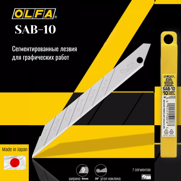 Лезвия OLFA SAB-10 9мм 30гр (10шт) сегментированные, для канцелярского и строительного ножа ...