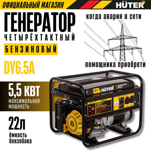 Генератор бензиновый Huter DY6.5A / 5,5 кВт с ручным стартером купить на OZON по низкой цене ...