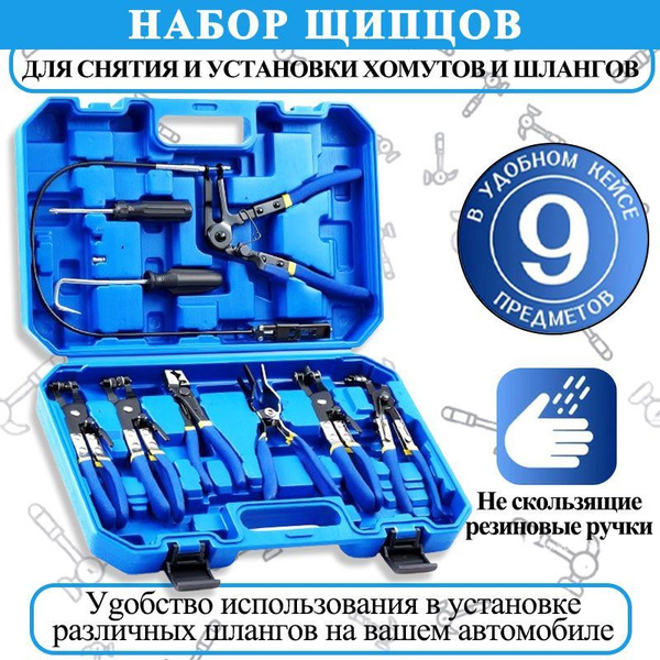 Набор щипцов для снятия и установки пружинных хомутов и шлангов купить ...