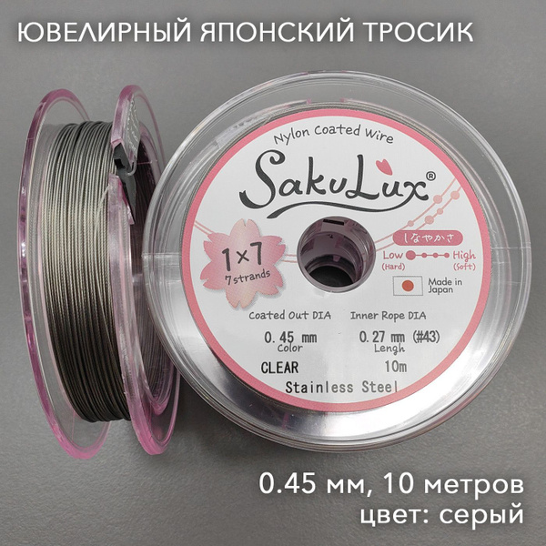 Японский ювелирный Тросик для бижутерии SakuLux (FLEXY 7) серый 0,45 (10 м) купить на OZON по ...