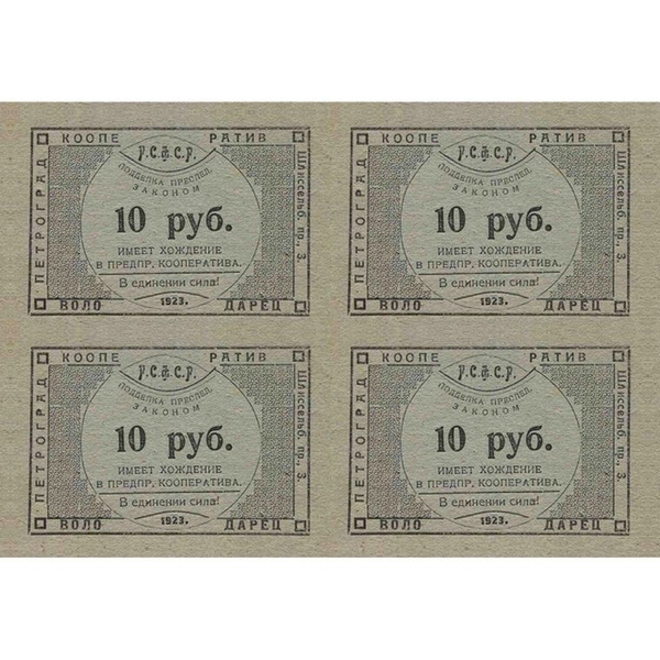 Блок сцепка боны 10 рублей 1923 Володарец копия купить на OZON по низкой цене (1774811860)