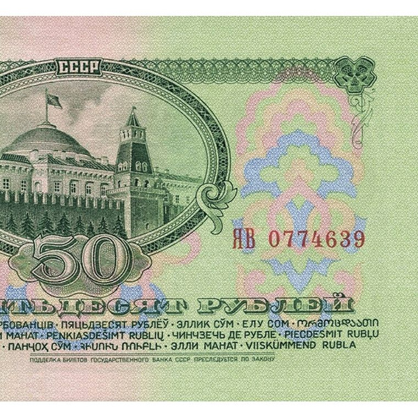 Билет Банка СССР 50 рублей 1961 года копия купить на OZON по низкой цене (1774818788)