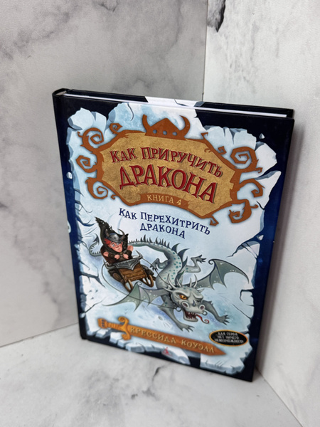Как приручить дракона Книга 4 Как перехитрить дракона Коуэлл