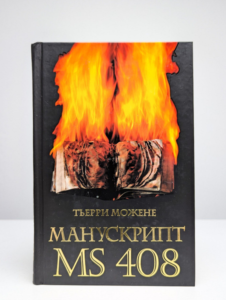 Манускрипт ms 408 | Можене Тьерри купить на OZON по низкой цене ...