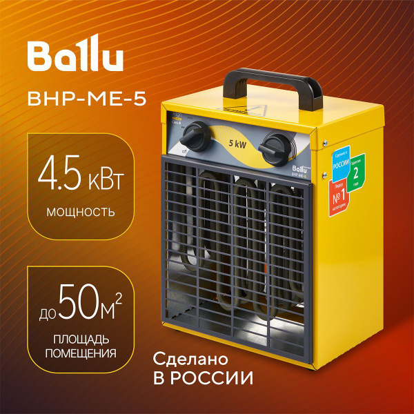 Тепловая пушка BALLU BHP-ME-5 (тепловентилятор) купить на OZON по низкой цене (302031695)