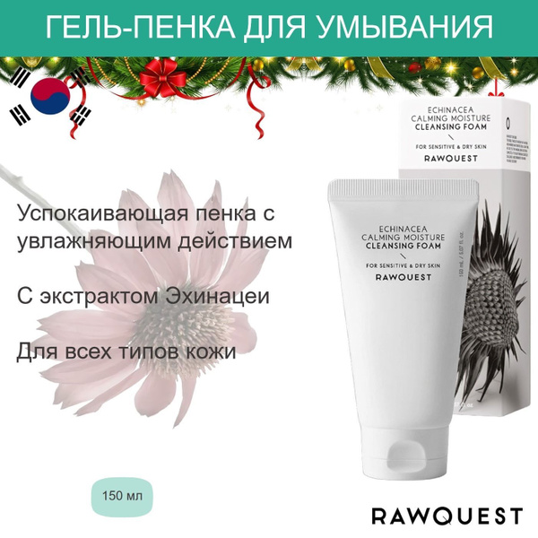 RAWQUEST: Увлажняющий гель для умывания лица с экстрактом эхинацеи: пенка для умывания Echinacea ...