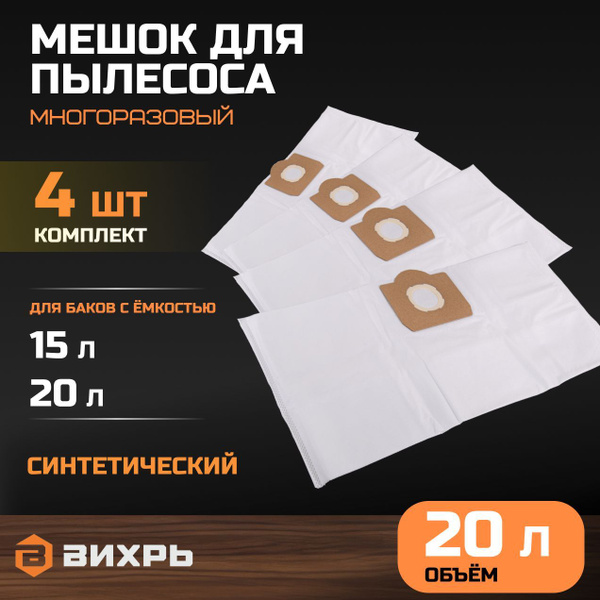 Мешки для строительного пылесоса синтетические 20л, 4шт Вихрь купить на ...