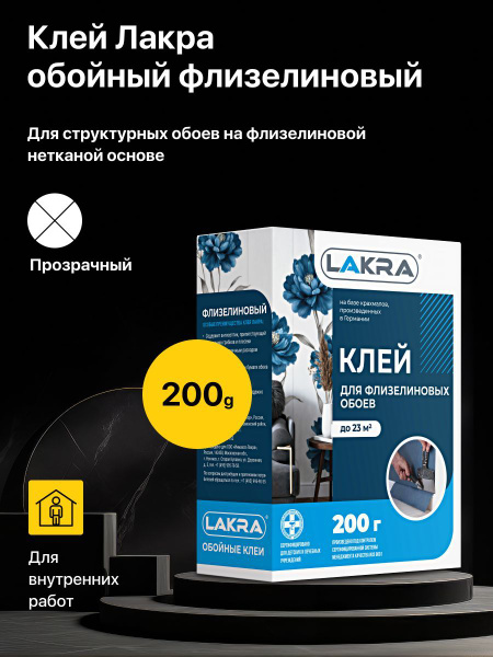 Клей для обоев Лакра, для флизелиновых (200 г.) Лк-00003801 купить на ...