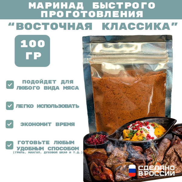 Маринад для мяса "Восточная классика", 100 купить на OZON по низкой ...