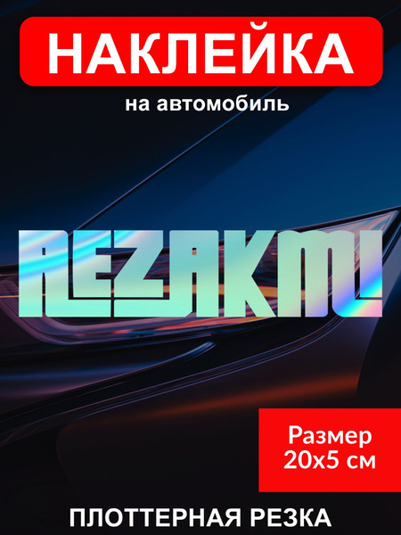 AEZAKMI - голографическая JDM наклейка стикер без фона купить c ...