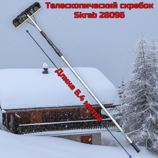 Скребок ледоруб для удаления снега с крыш телескопический SKRAB 28096 ...