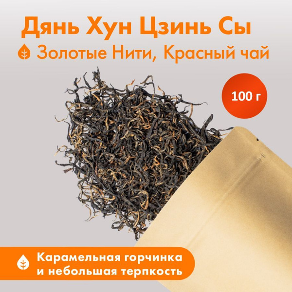 Настоящий Китайский чай Дянь Хун Цзинь Сы "Золотые Нити" 100 гр. Art of ...