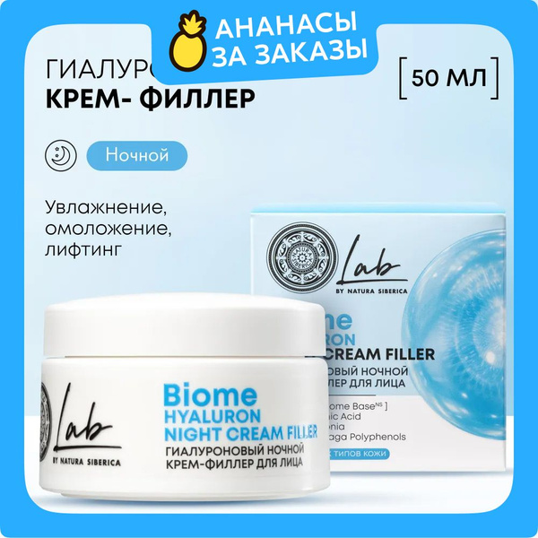 Natura Siberica Lab Biome Ночной крем филлер для лица гиалуроновый ...