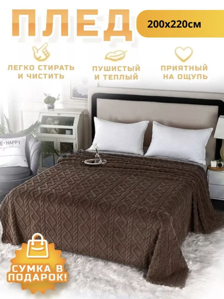Теплый плед косичка 200х220 велсофт купить на OZON по низкой цене ...