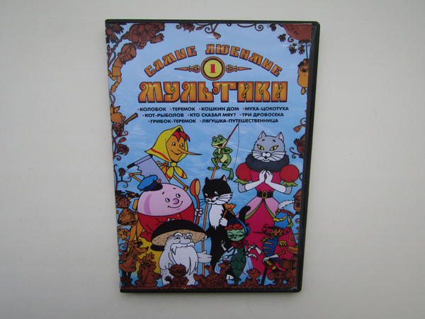 Мультфильмы. Сборник. DVD диск. 9 штук. Кошкин дом, Три дровосека и др ...