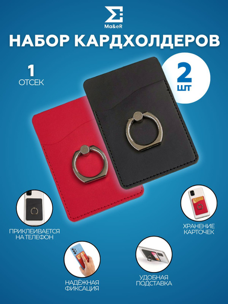 Набор кардхолдеров на телефон с кольцом купить на OZON по низкой цене ...