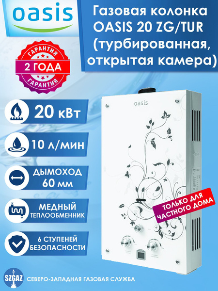 Газовая колонка OASIS 20 ZG/TUR турбированная с открытой камерой сгорания, колонка Оазис Турбо ...