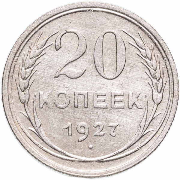 Монета 20 копеек 1927 купить на OZON по низкой цене (1782240112)