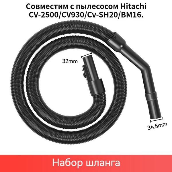 шланг для пылесоса,Совместим с пылесосом Hitachi CV-2500/CV930/Cv-SH20 ...