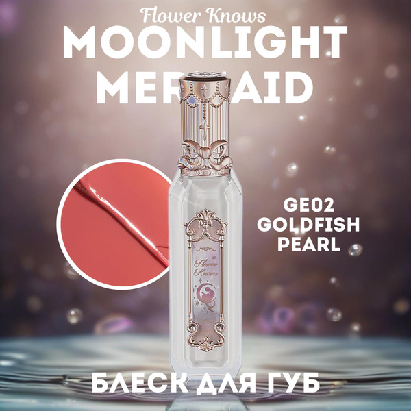 Блеск для губ Moonlight Mermaid / GE02 Goldfish Pearl купить на OZON по ...