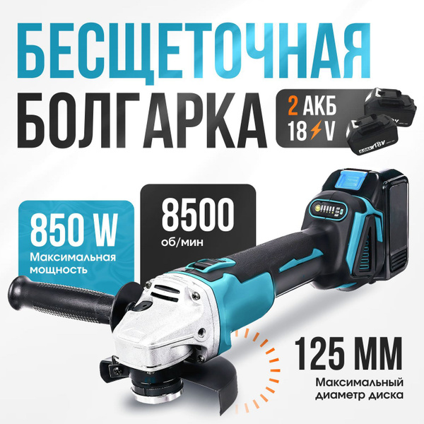 Шлифмашина угловая аккумуляторная бесщеточная/ болгарка 125мм УШМ с ...