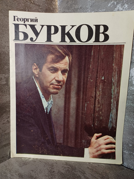 Характеристики Винтажный журнал .Актеры Советского кино . Георгий ...