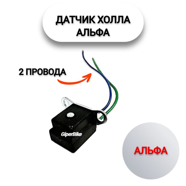 Датчик Холла Альфа купить c доставкой на OZON по низкой цене (1017556231)
