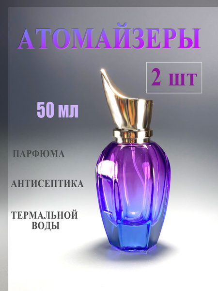 Флакон для духов, атомайзер с распылителем 50 мл 2шт купить на OZON по ...