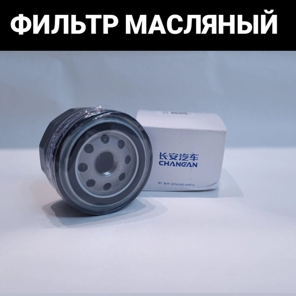 CHANGAN Фильтр масляный арт. Масляный фильтр Changan CS75PLUS ...