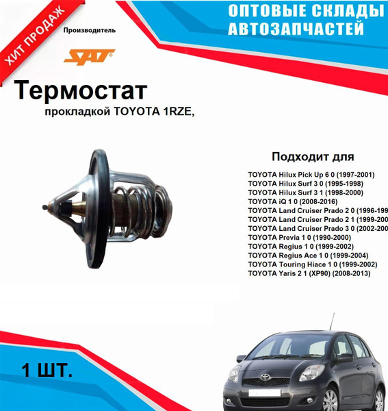 Термостат с прокладкой TOYOTA 1RZE,2RZE,3RZFE,2TZFE,1MZFE купить на ...