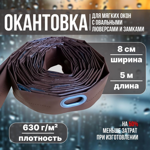 Окантовка для мягких окон с овальными люверсами и замками, коричневая ...
